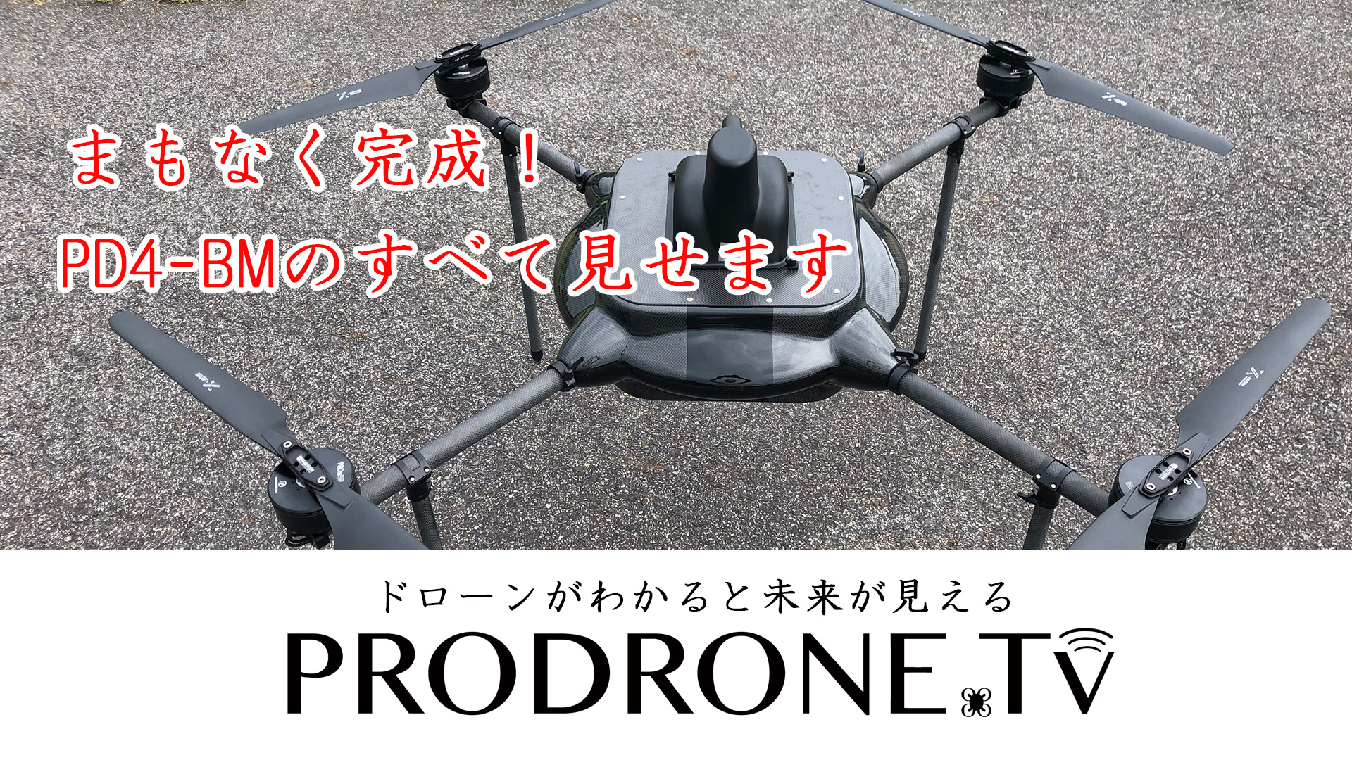 ドローンがわかると未来が見える「PRODRONE.tv」第15回配信のお知らせ - PRODRONE