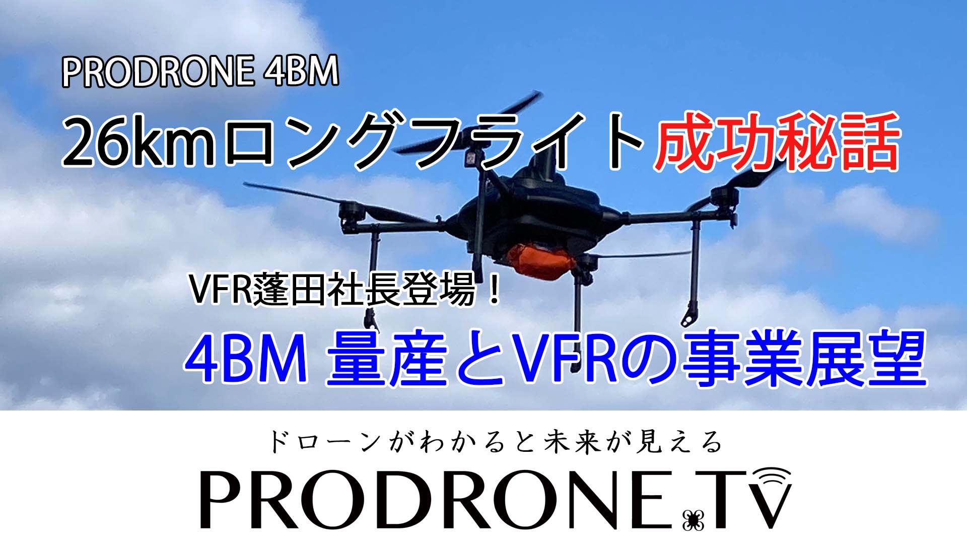 PRODRONE 4BM 26kmロングフライト成功秘話とVFR蓬田社長登場！4BM量産とVFRの事業展開【ドローンがわかると未来が見える「PRODRONE.tv」】 - PRODRONE